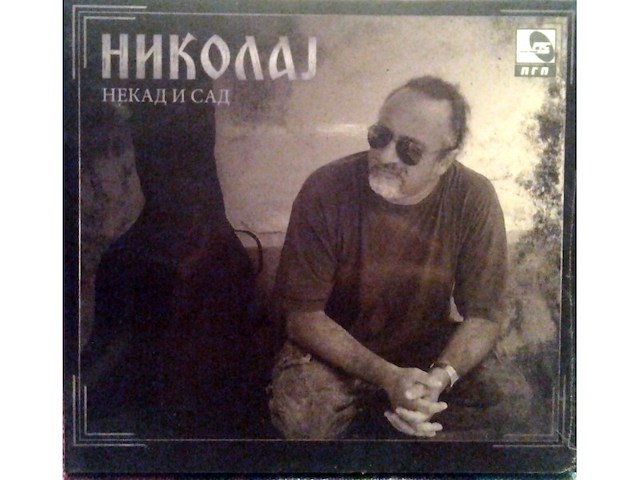 НИКОЛАЈ - НЕКАД И САД
