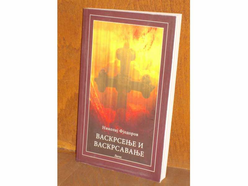 ВАСКРСЕЊЕ И ВАСКРСАВАЊЕ - НИКОЛАЈ ФЈОДОРОВ