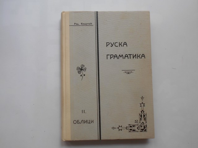 Ruska gramatika II oblici, R.Košutić, UB naučna knjiga