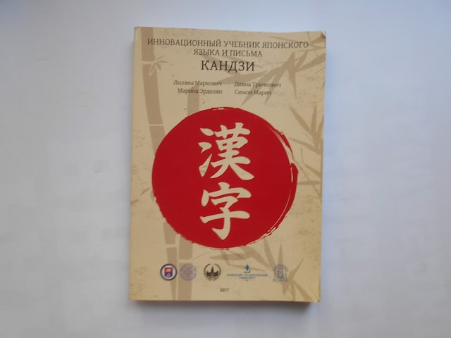 Udžbenik japanskog jezika i pisma, Kandzi, Lj.Marković