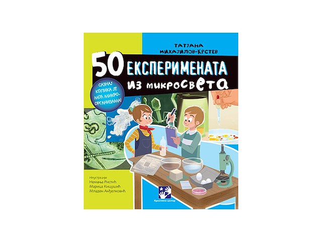 50 експеримената из микросвета