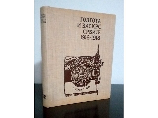 Golgota i Vaskrs Srbije 1916.-1918. Kosta Todorović