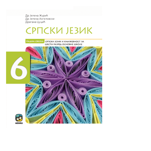 Srpski jezik 6 – Radna sveska | Eduka 6042