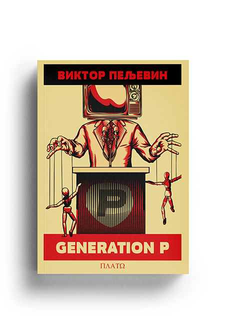 Generation P (Viktor Peljevin)
