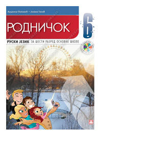 Ruski jezik 6 – Udžbenik (Radičok 6) | Zavod za udžbenike 16620