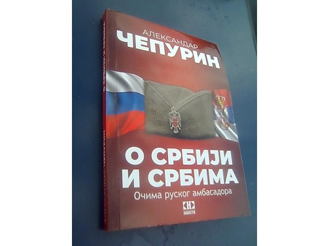 O SRBIJI I SRBIMA - OČIMA RUSKOG AMBASADORA Aleksandar