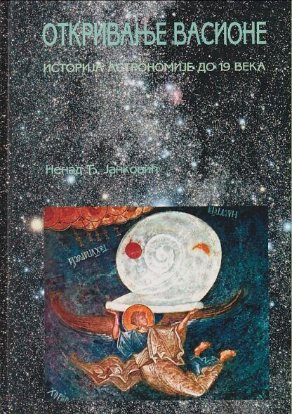 OTKRIVANJE VASIONE (Istorija astronomije do 19 veka) – NENAD Đ. JANKOVIĆ