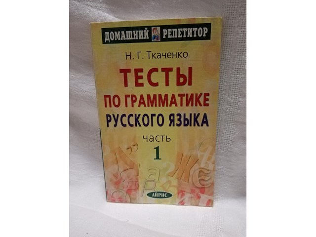 Test gramatike ruskog jezika,N.G.Tkacenko
