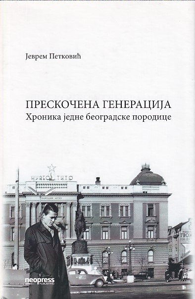 PRESKOČENA GENERACIJA (Hronika jedne beogradske porodice) – JEVREM PETKOVIĆ