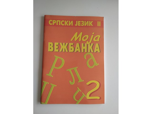 Srpski jezik 2 - Moja vežbanka
