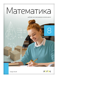 Matematika 8 – Udžbenik | Logos
