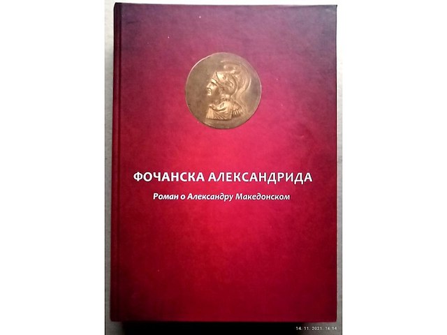 Focanska Aleksandrida - roman o Aleksandru Makedonskom