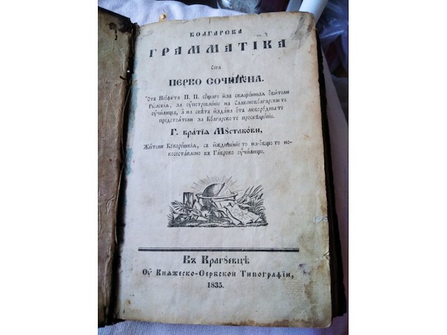 Bugarska gramatika (prva) -Neofit Rilski (1835.)