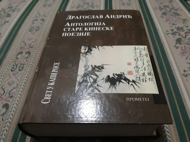 Antologija stare kineske poezije Dragoslav Andrić