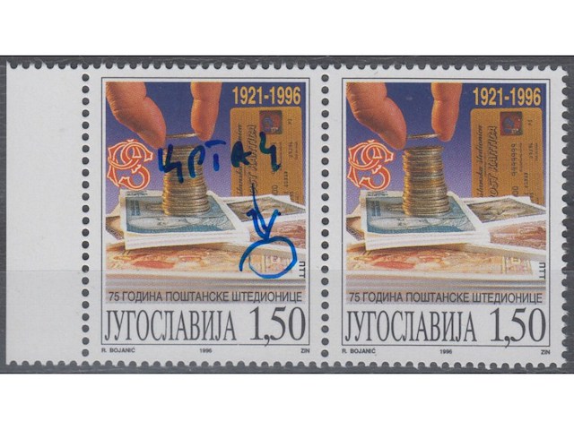 1996 Поштанска штедионица  ГРАВЕР