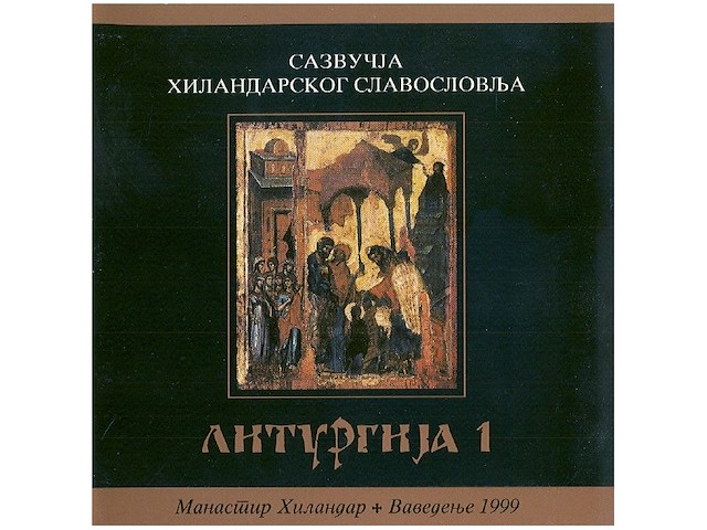 Манастир Хиландар - Ваведење 1999 (Литургија 1) CD