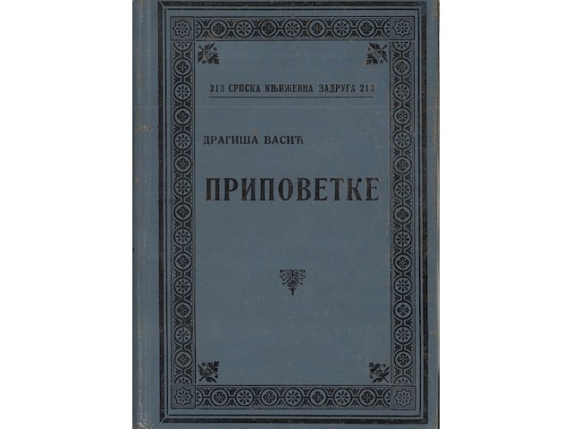 Dragiša Vasić - PRIPOVETKE (1929, 1. izdanje)