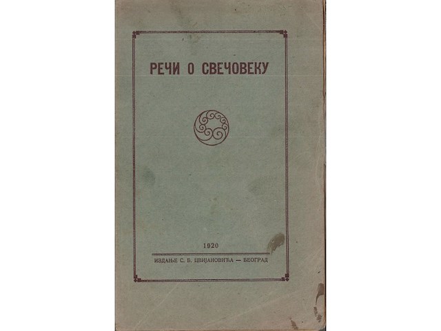 Nikolaj Velimirović - REČI O SVEČOVEKU (1920, 1. izd.)