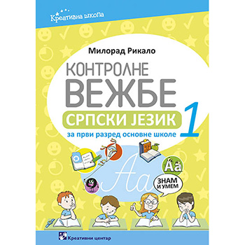 Kontrolne vežbe - Srpski jezik 1. - za prvi razred osnovne škole