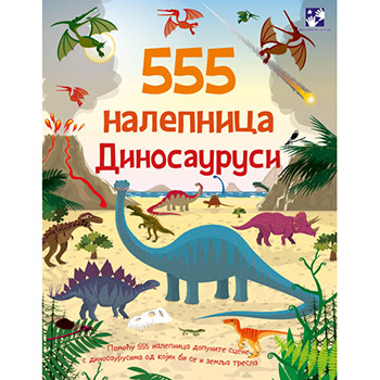 555 nalepnica - Dinosaurusi