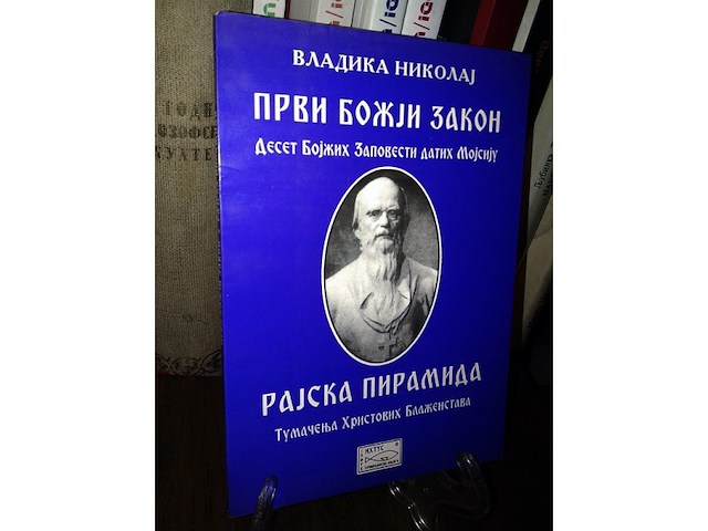 PRVI BOŽJI ZAKON / RAJSKA PIRAMIDA - Vladika Nikolaj