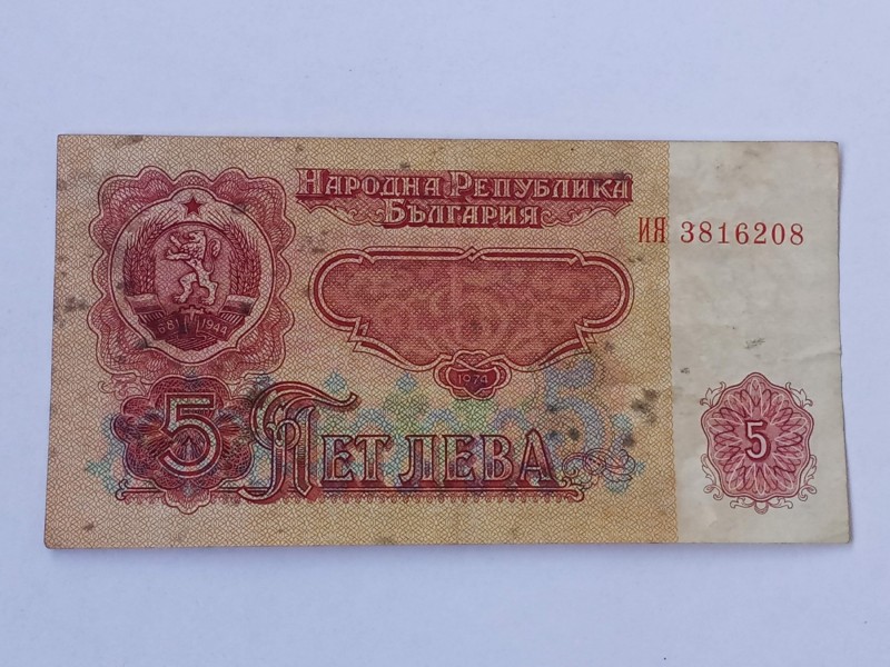 5 Leva 1974.g - Bugarska -