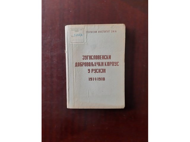 Jugoslovenski dobrovoljački korpus u Rusiji 1914-1918
