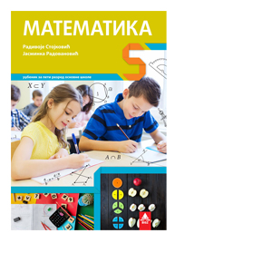 Matematika 5 – Udžbenik | Bigz 5MA21