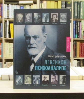 LEKSIKON PSIHOANALIZE – ŽARKO TREBJEŠANIN