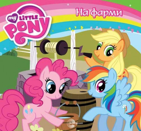 Na farmi - My Little Pony