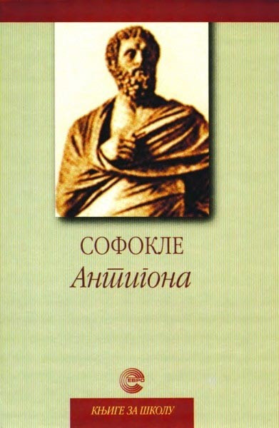 Antigona - Sofokle