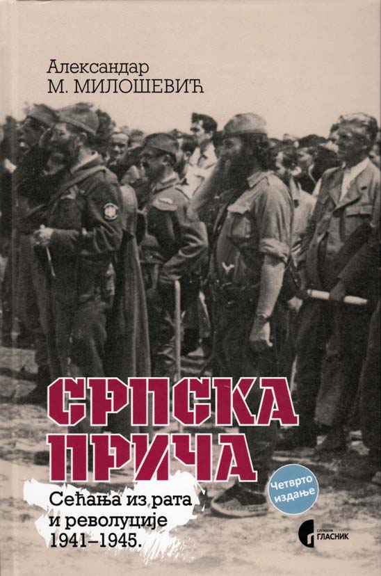 SRPSKA PRIČA : Sećanja iz rata i revolucije 1941-1945.
