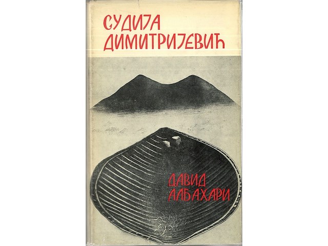 David Albahari - SUDIJA DIMITRIJEVIĆ (1. izd., 1978)