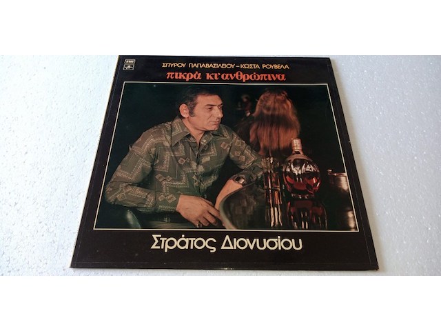 Spyros Papavassiliou-Bitter And Human