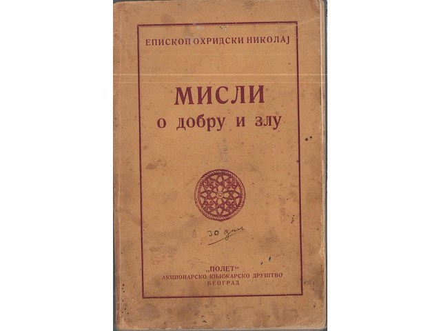 Nikolaj Velimirović MISLI O DOBRU I ZLU (1923) 1. izd.