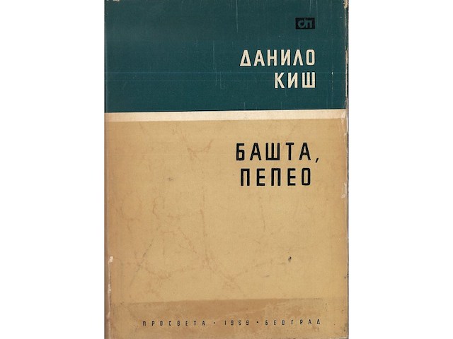 Danilo Kiš - BAŠTA, PEPEO (2. izdanje, 1969)