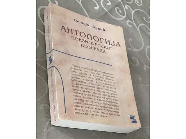 Antologija poezije ruskog Beograda