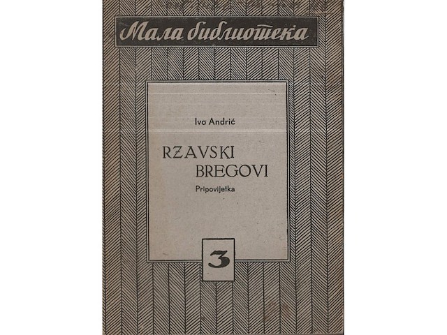 Ivo Andrić - RZAVSKI BREGOVI (1947, 1. izdanje)