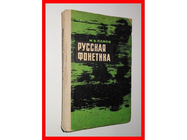 Русская фонетика - Панов М.В.