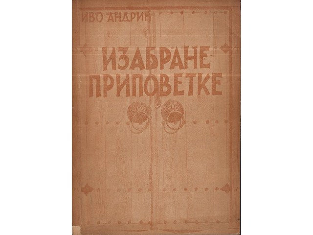 Ivo Andrić - IZABRANE PRIPOVETKE (1. izdanje, 1945)