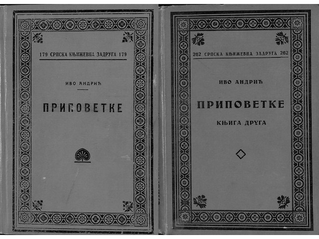 Ivo Andrić - PRIPOVETKE 1-2 (1. izdanja, 1924, 1936)