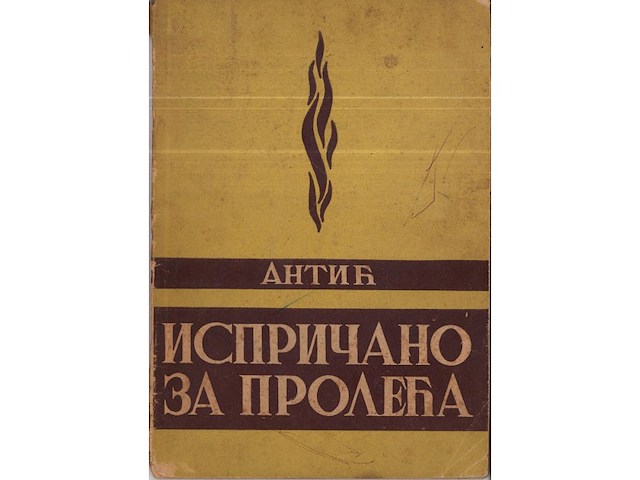 Miroslav Antić ISPRIČANO ZA PROLEĆA (1. izdanje, 1950)