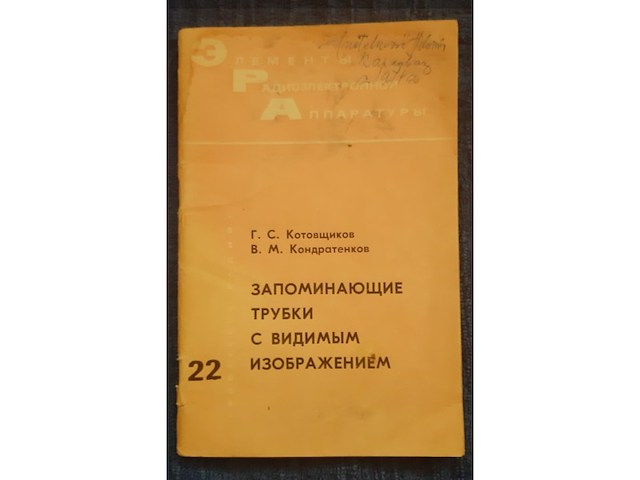 Memorijske cevi sa vidljivom slikom (rus.)
