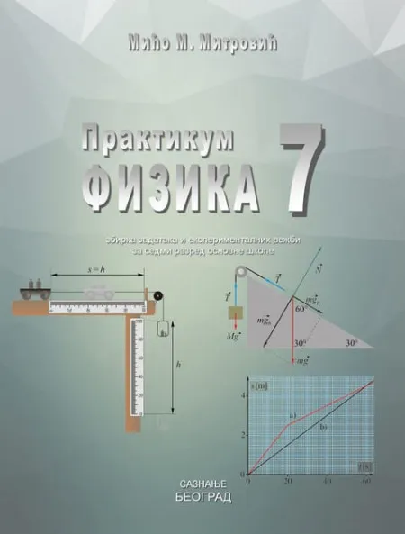 SAZNANJE FIZIKA 7 PRAKTIKUM , ZBIRKA ZADATAKA I EKSPERIMENTALNIH VEŽBI ZA SEDMI RAZRED