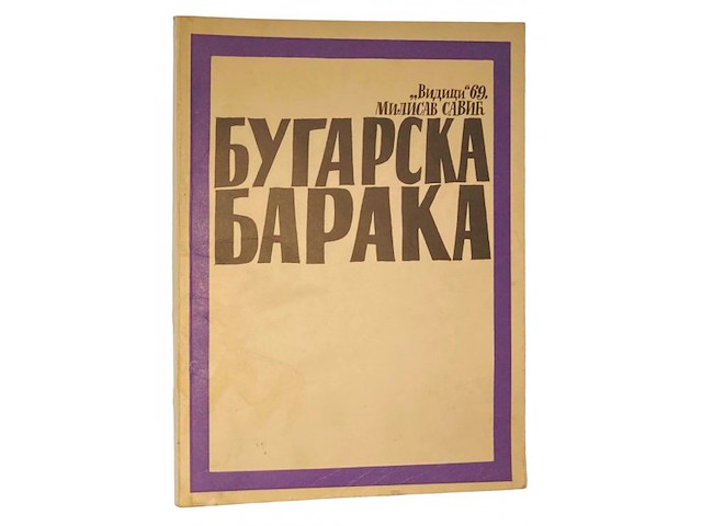 Bugarska baraka - Milisav Savić (1. izdanje)