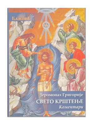 Свето Крштење – Јеромонах Гигорије