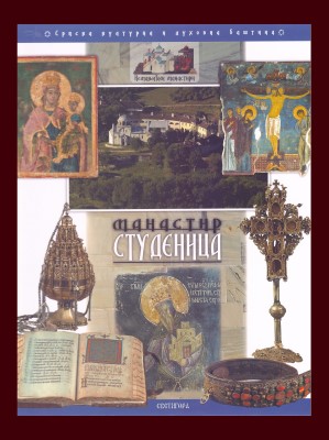 Манастир Студеница – монографија
