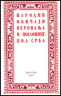 Narodni običaji, verovanja i poslovice kod Srba