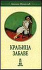 Kraljica zabave - AKCIJA