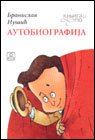 Autobiografija